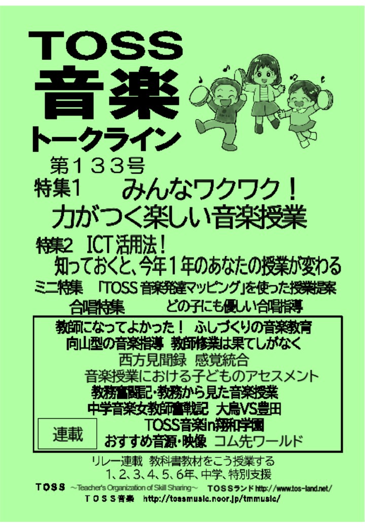 音楽トークライン | TOSS音楽事務局