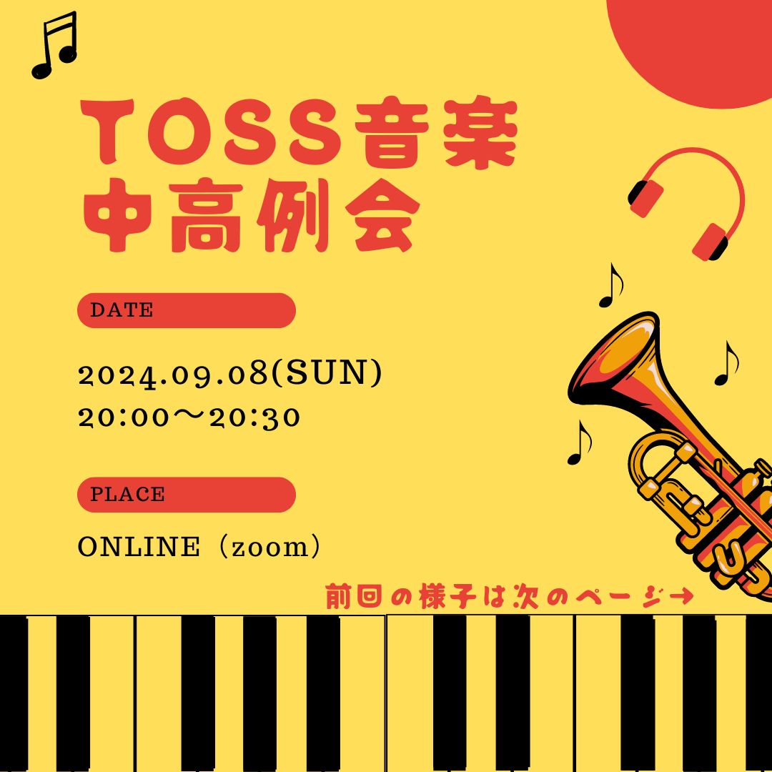 中高例会12/21 | TOSS音楽事務局